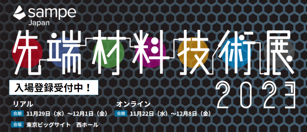 先端材料技術展（SAMPE JAPAN 2023） - ソブエクレー株式会社