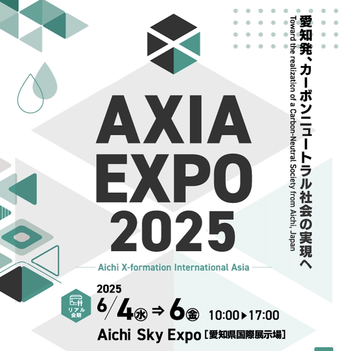【出展情報】AXIA EXPO 2025 に出展いたします - ソブエクレー株式会社